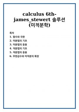 calculus 6th-james_stewert 솔루션 (미적분학)-1페이지