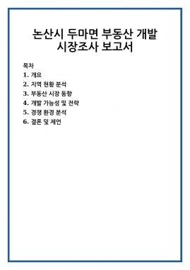 논산시 두마면 부동산 개발 시장조사 보고서-1페이지
