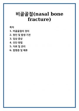 비골골절(nasal bone fracture)-1페이지