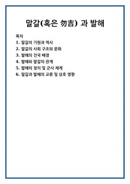 말갈(혹은 勿吉) 과 발해-1페이지