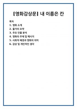 [영화감상문] 내 이름은 칸-1페이지