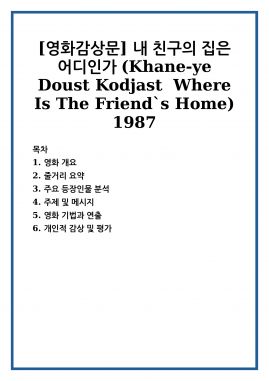 [영화감상문] 내 친구의 집은 어디인가 (Khane-ye Doust Kodjast  Where Is The Friend`s Home) 1987-1페이지