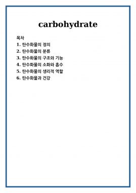 carbohydrate 레포트 자료-1페이지