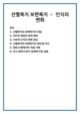 선별복지 보편복지  -  인식의 변화-1페이지
