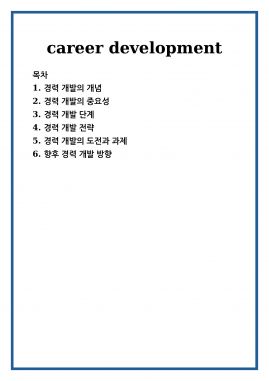career development-1페이지