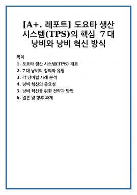 도요타 생산 시스템(TPS)의 핵심 7대 낭비와 낭비 혁신 방식-1페이지