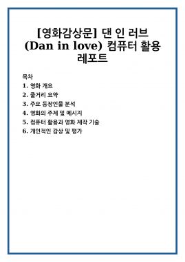 [영화감상문] 댄 인 러브(Dan in love) 컴퓨터 활용 레포트-1페이지