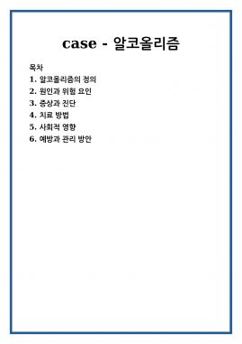 case - 알코올리즘-1페이지