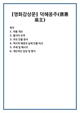 [영화감상문] 덕혜옹주(德惠翁主)-1페이지