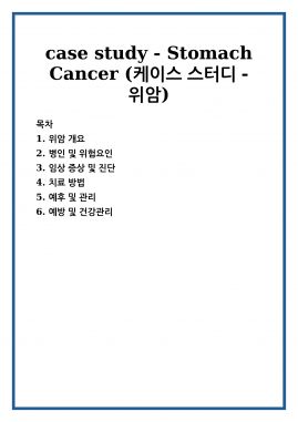 case study - Stomach Cancer (케이스 스터디 - 위암)-1페이지