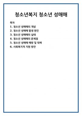 청소년복지 청소년 성매매-1페이지