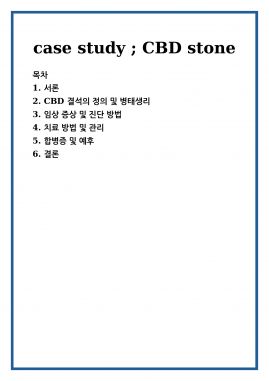 case study ; CBD stone-1페이지