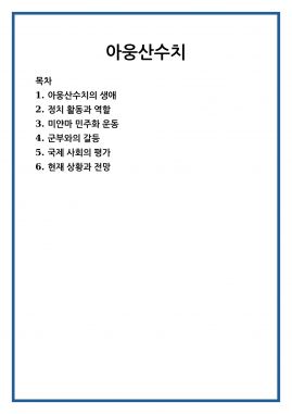 아웅산수치 레포트 자료-1페이지