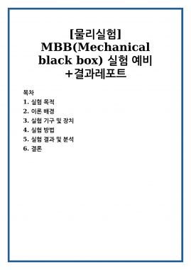 [물리실험] MBB(Mechanical black box) 실험 예비+결과레포트-1페이지