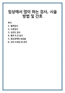 임상에서 많이 하는 검사, 시술 방법 및 간호-1페이지