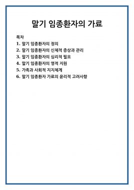 말기 임종환자의 가료-1페이지
