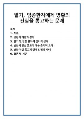 말기, 임종환자에게 병황의 진실을 통고하는 문제-1페이지