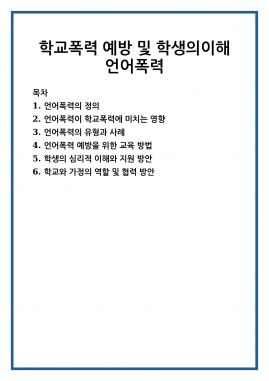 학교폭력 예방 및 학생의이해  언어폭력-1페이지