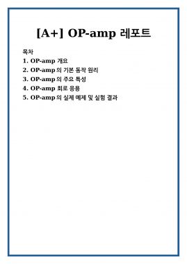 OP-amp 레포트 자료-1페이지
