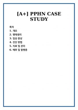 PPHN CASE STUDY 레포트 자료-1페이지