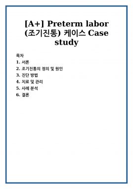 Preterm labor (조기진통) 케이스 Case study-1페이지
