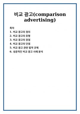 비교 광고(comparison advertising)-1페이지
