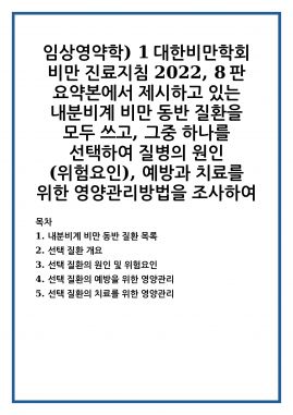 임상영약학) 1대한비만학회 비만 진료지침 2022, 8판 요약본에서 제시하고 있는 내분비계 비만 동반 질환을 모두 쓰고, 그중 하나를 선택하여 질병의 원인(위험요인), 예방과 치료를 위한 영양관리방법을 조사하여-1페이지