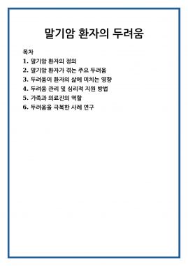 말기암 환자의 두려움-1페이지