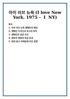아이 러브 뉴욕 (I love New York. 1975 -  I  NY)-1페이지