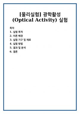 [물리실험] 광학활성(Optical Activity) 실험-1페이지