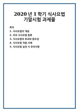 2020년 1학기 식사요법 기말시험 과제물-1페이지