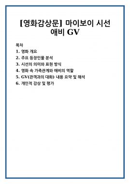 [영화감상문] 마이보이 시선 애비 GV-1페이지