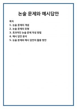 논술 문제와 예시답안-1페이지
