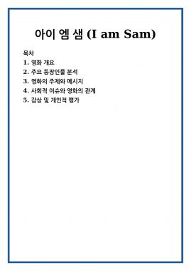 아이 엠 샘 (I am Sam)-1페이지