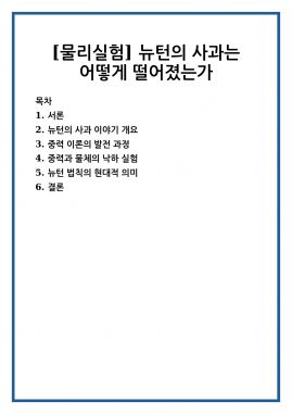 [물리실험] 뉴턴의 사과는 어떻게 떨어졌는가-1페이지