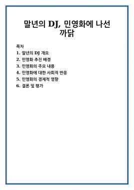 말년의 DJ, 민영화에 나선 까닭-1페이지