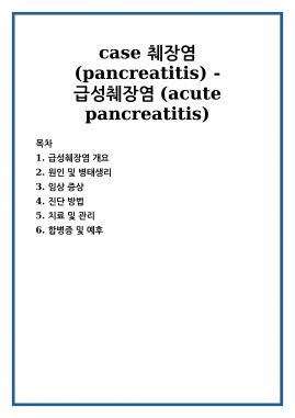 case 췌장염 (pancreatitis) - 급성췌장염 (acute pancreatitis)-1페이지