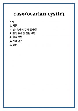 case(ovarian cystic)-1페이지