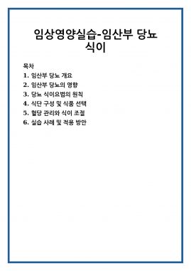 임상영양실습-임산부 당뇨 식이-1페이지