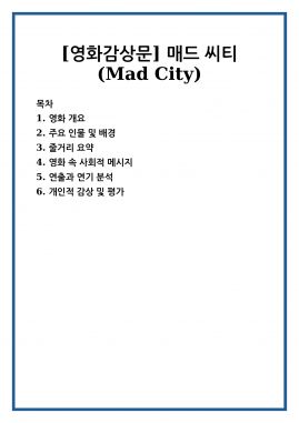 [영화감상문] 매드 씨티 (Mad City)-1페이지