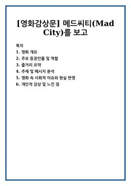 [영화감상문] 메드씨티(Mad City)를 보고-1페이지