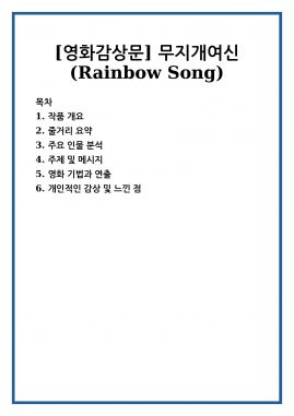 [영화감상문] 무지개여신 (Rainbow Song)-1페이지