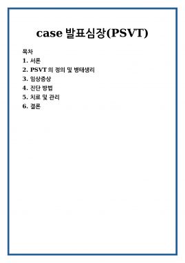 case발표심장(PSVT)-1페이지