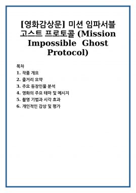 [영화감상문] 미션 임파서블  고스트 프로토콜 (Mission Impossible  Ghost Protocol)-1페이지