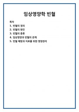 임상영양학 빈혈-1페이지