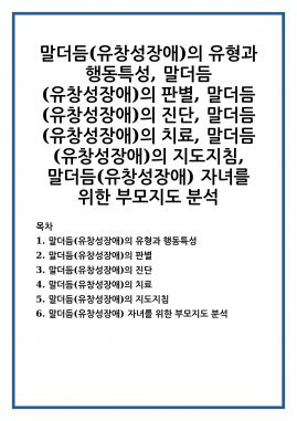 말더듬(유창성장애)의 유형과 행동특성, 말더듬(유창성장애)의 판별, 말더듬(유창성장애)의 진단, 말더듬(유창성장애)의 치료, 말더듬(유창성장애)의 지도지침, 말더듬(유창성장애) 자녀를 위한 부모지도 분석-1페이지
