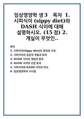 임상영양학 생3   목차  1. 시피식이 (sippy diet)와 DASH 식이에 대해 설명하시오. (15점) 2. 게실이 무엇인..-1페이지