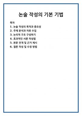 논술 작성의 기본 기법-1페이지