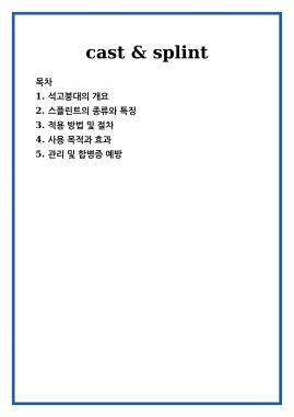 cast & splint 레포트 자료-1페이지