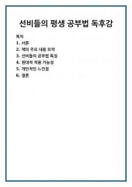 선비들의 평생 공부법 독후감-1페이지